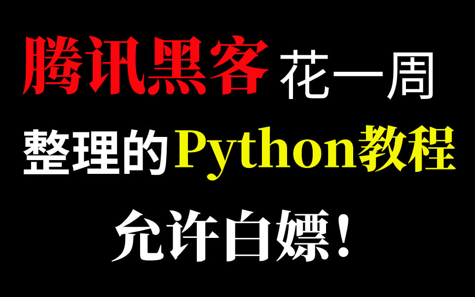 腾讯黑客花一周整理的2022最新版Python教程!(入门+基础+高级+项目)