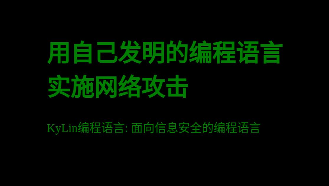 用自己发明的编程语言实施网络攻击测试