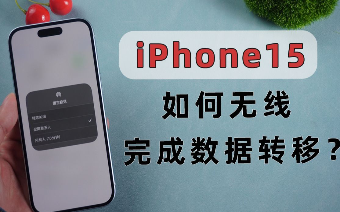 iPhone15如何无线完成数据传输?三个办法教会你无需数据线快速迁移...