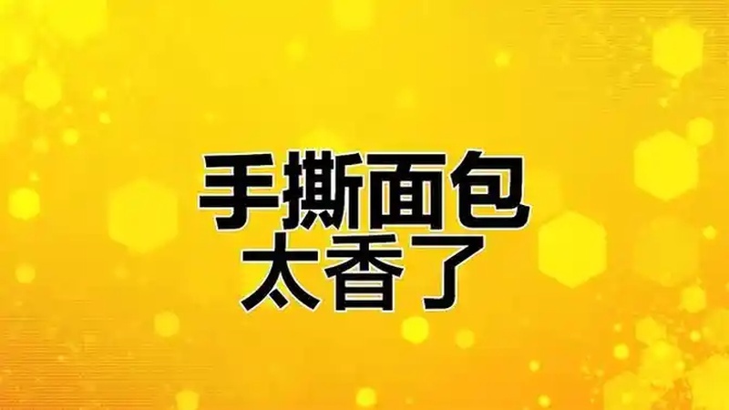 空气炸锅手撕面包,香软到不行!做法超简单