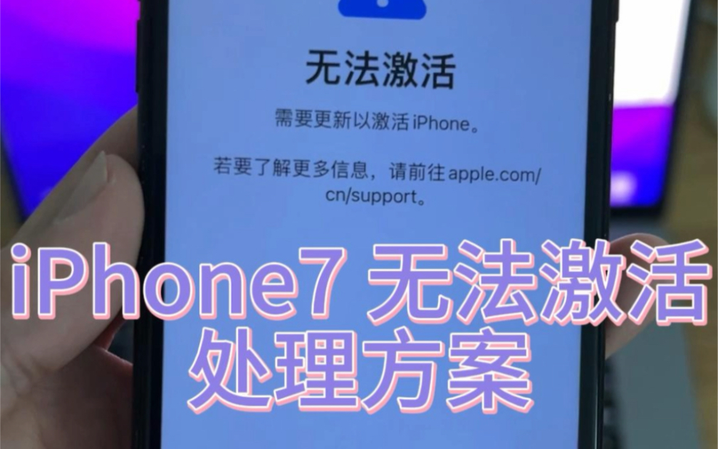 iPhone7出现无法激活,说明基带炸了,利用电脑免拆机即可处理