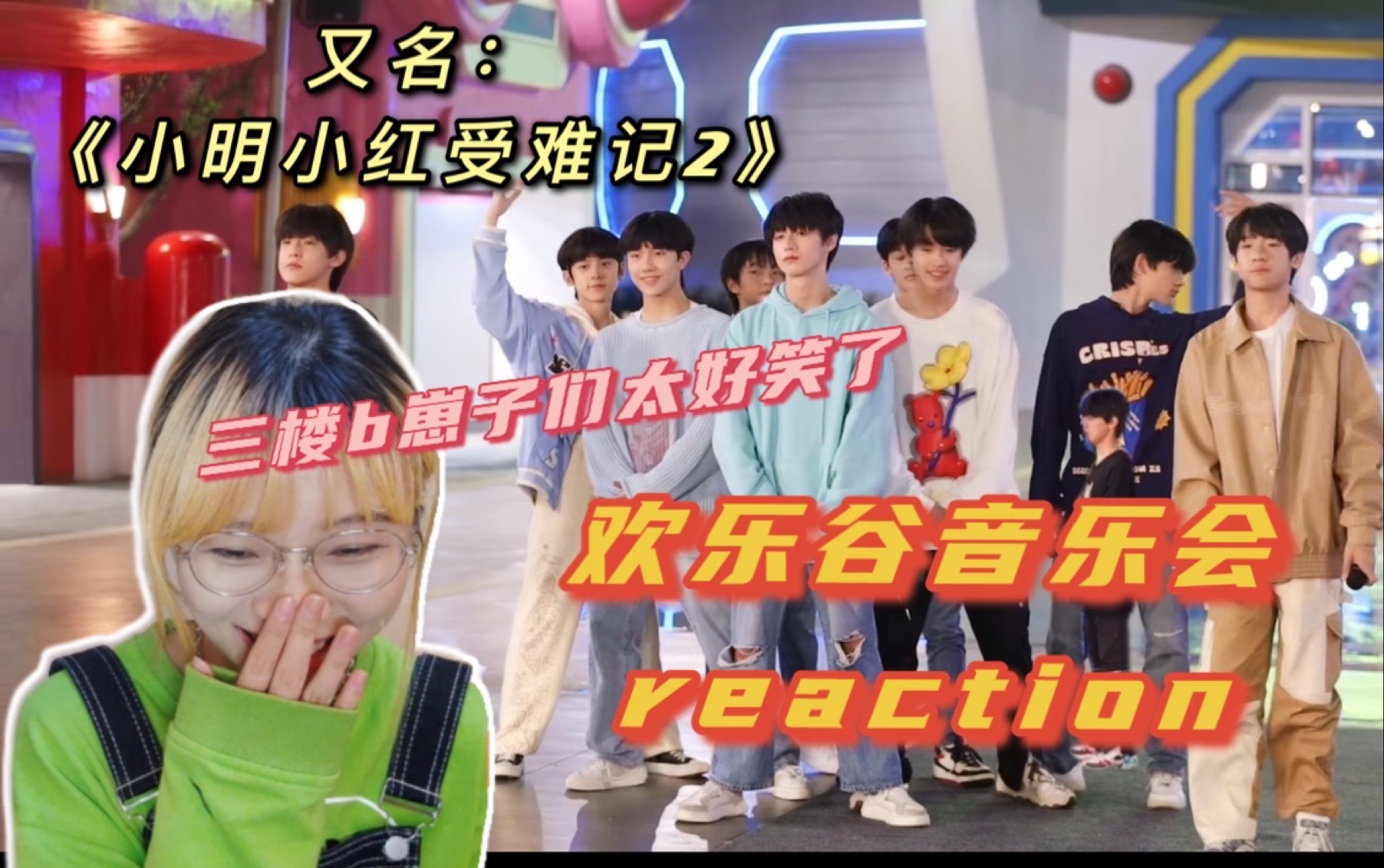 【TF家族】三代,别太搞笑|欢乐谷音乐会reaction