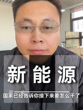 新能源接下怎么干?国家做出了重大新指示,你一定要注意了 #新能源 #...