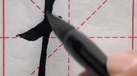 (墨华书法)毛笔字书法教学:常用字31—林的写法