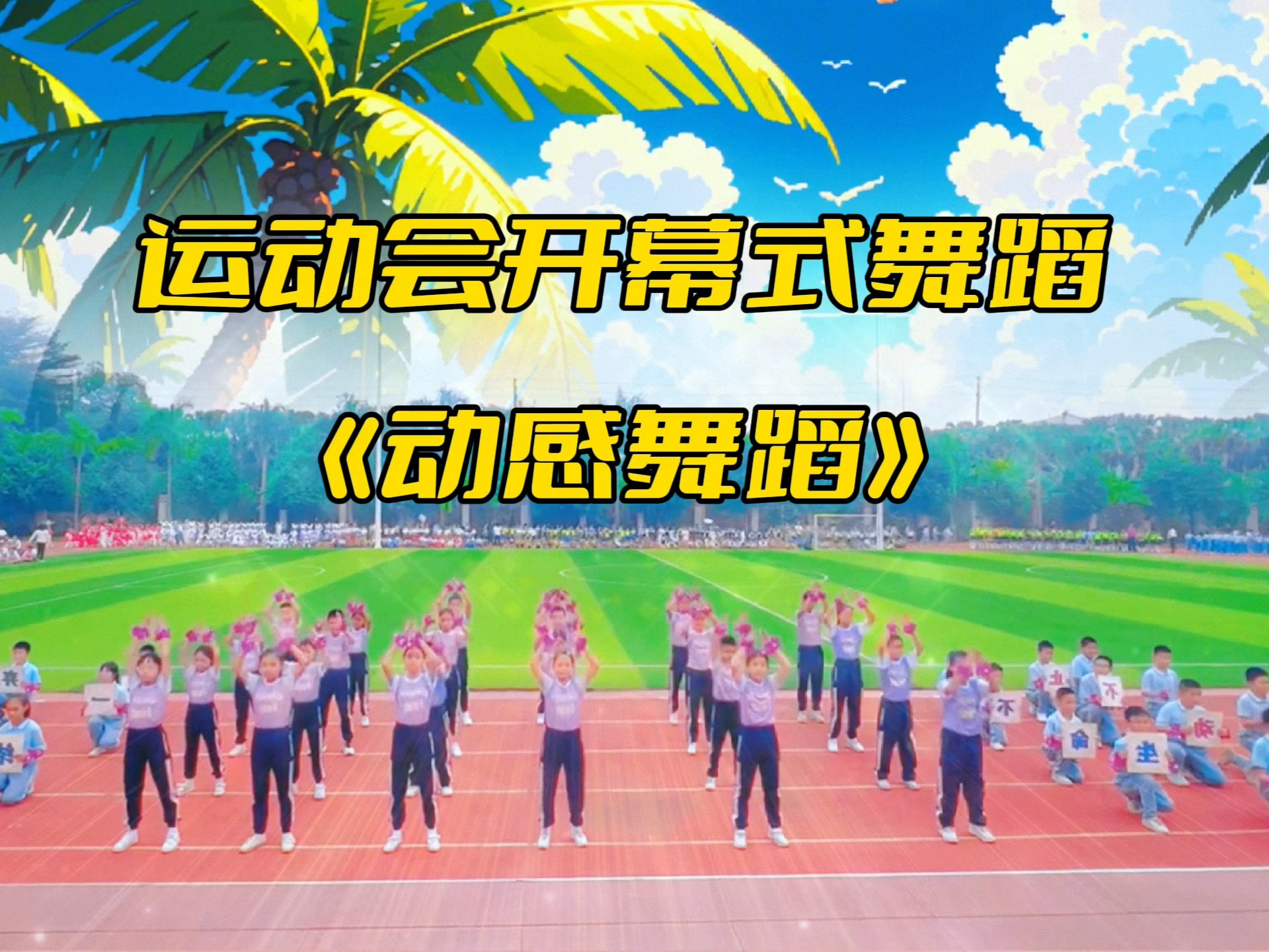 运动会开幕式舞蹈《动感集体舞》校运会开幕式舞蹈节目,春秋季校园...