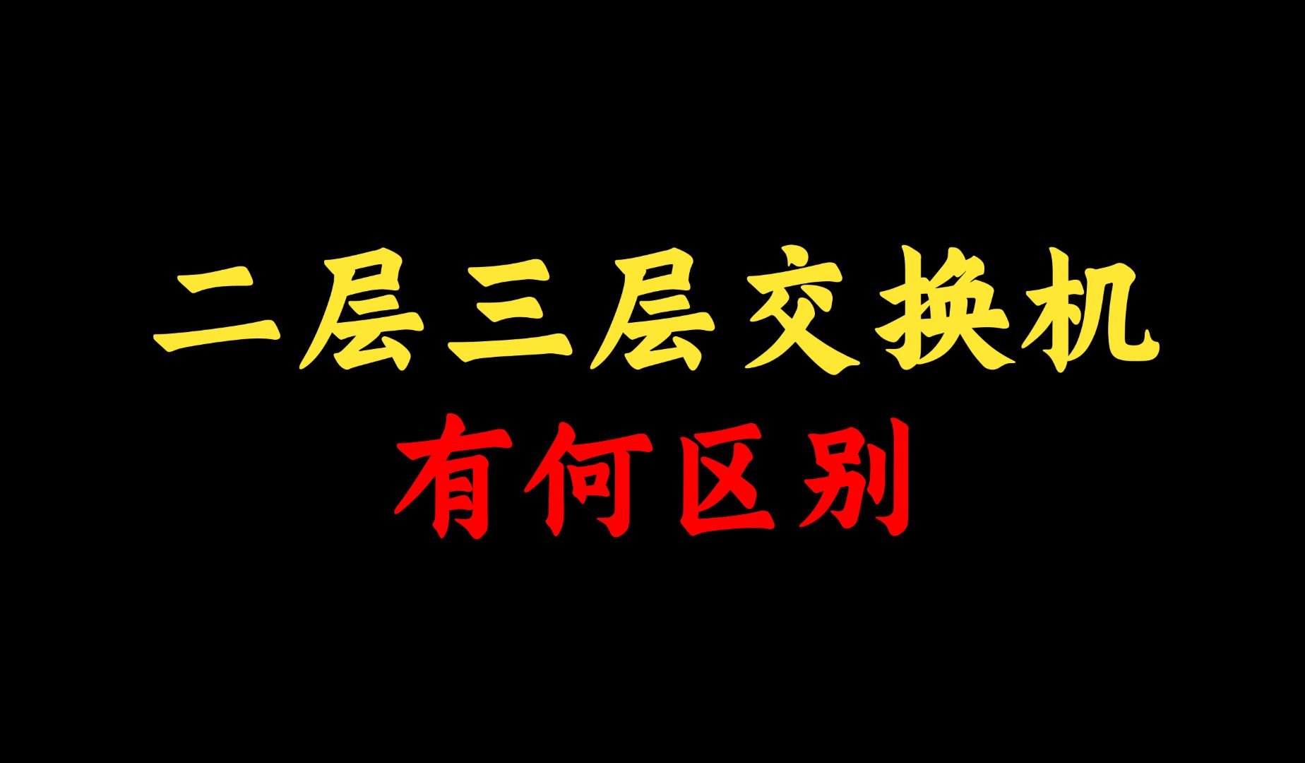 二层交换机和三层交换机到底有什么区别?网络工程师一个视频给你讲清!