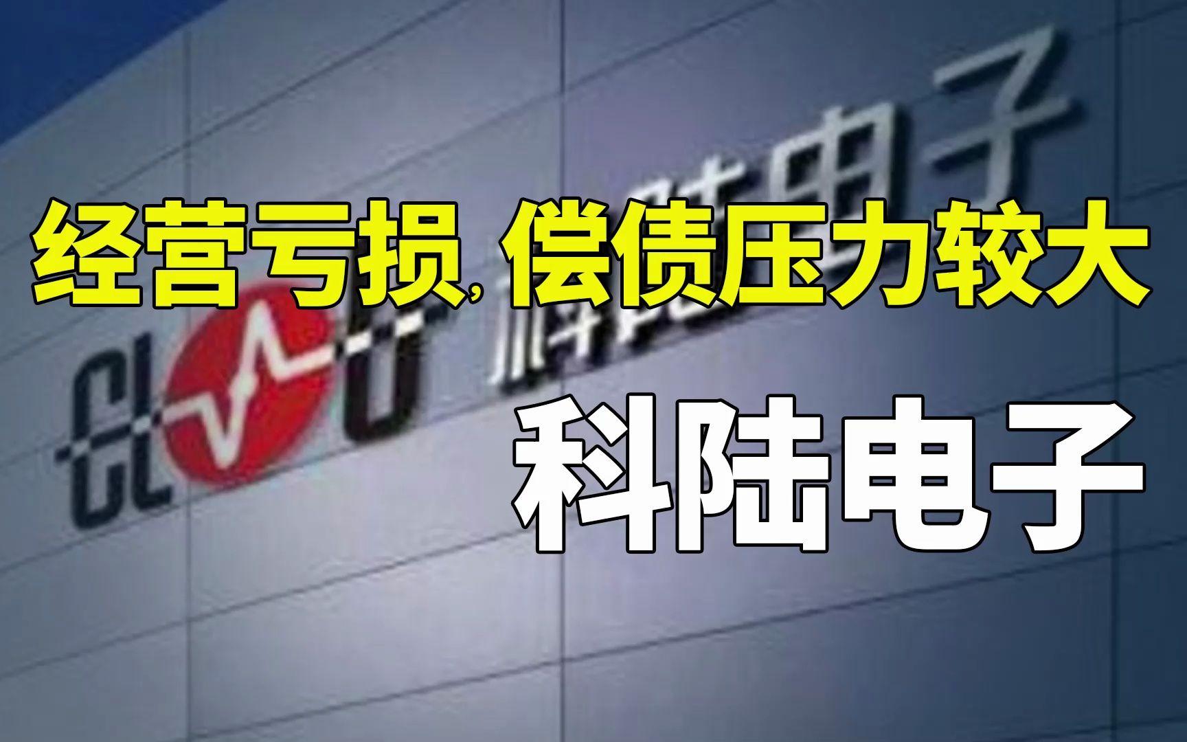 龙头系列 | 电工仪器仪表龙一【科陆电子】:经营亏损,偿债压力较大(...