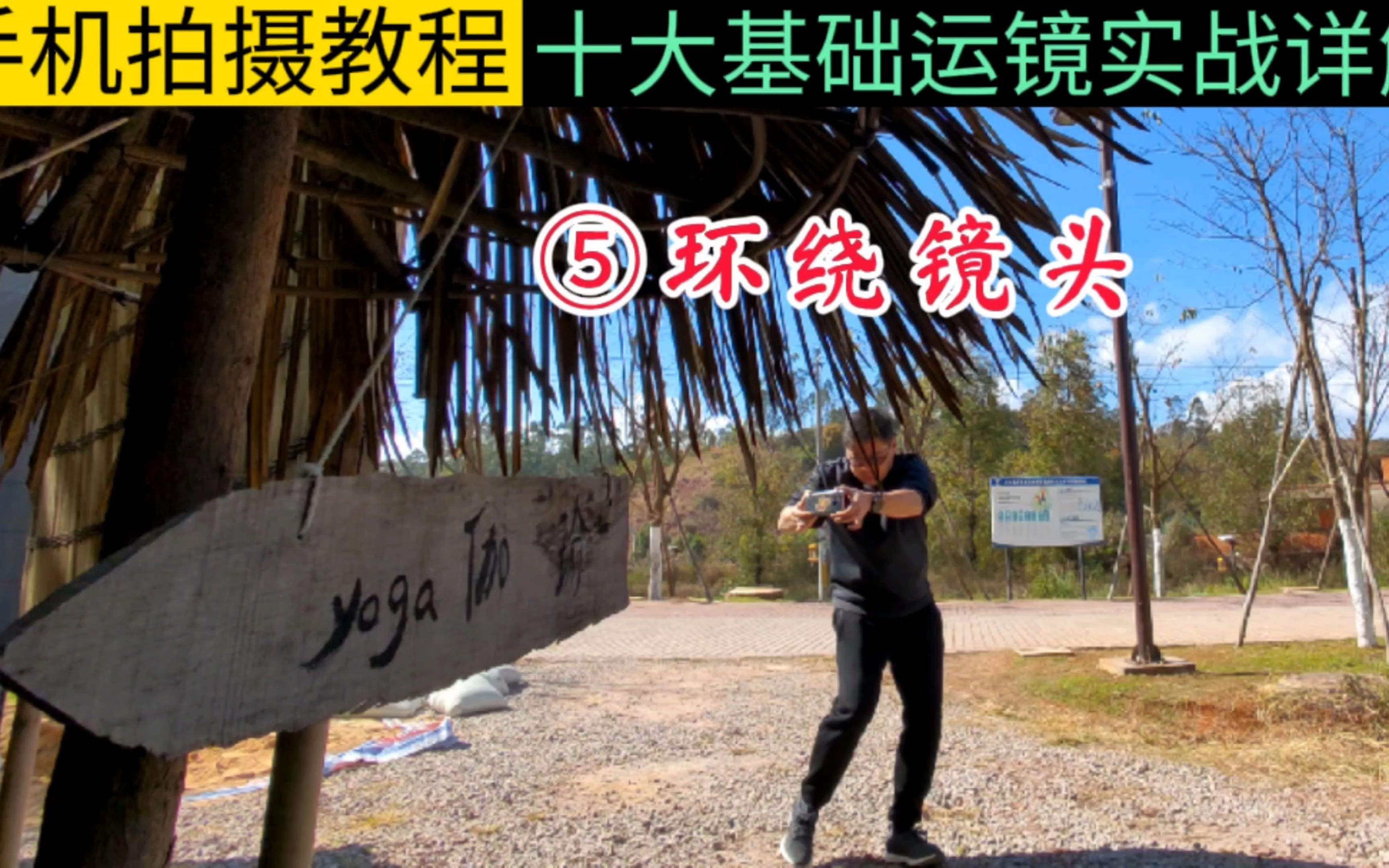 手机拍摄实战教程 | 10大基础运镜之⑤环绕镜头,轻松拍出高级感