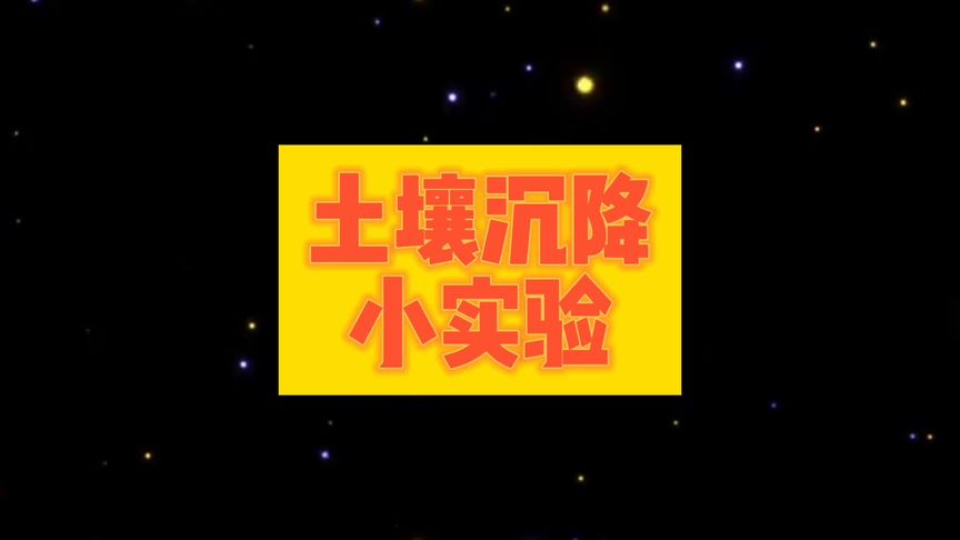 土壤沉降小实验 #土壤科普 #中学地理 #生活观察记录 #趣味实验
