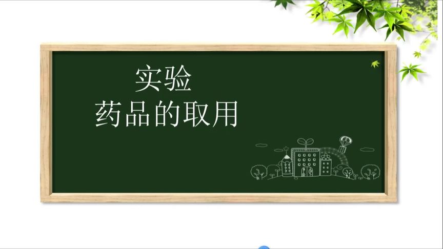 初中化学,一轮复习专题,实验药品的取用:原则及固体液体取用