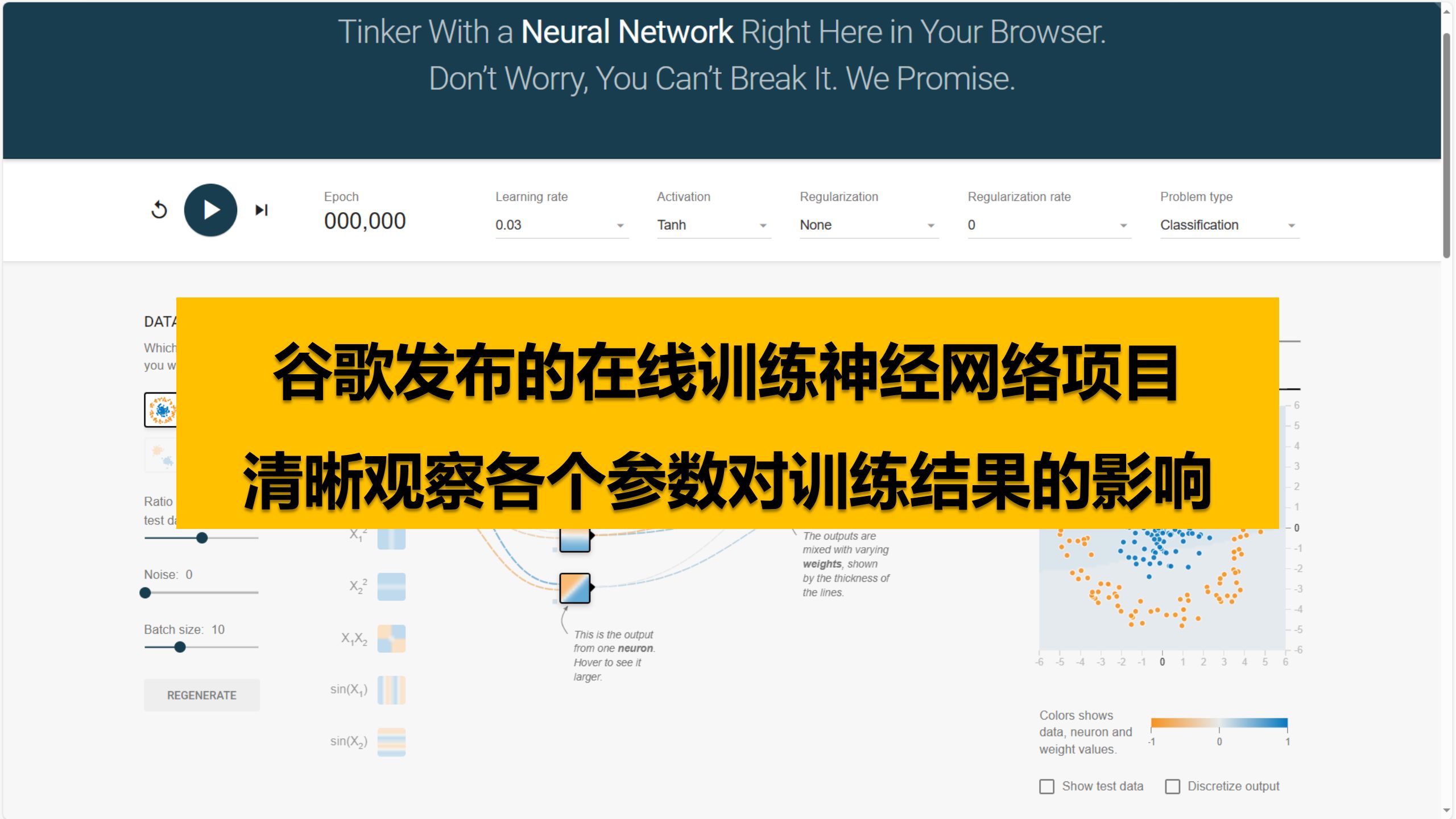 谷歌官方发布的在线训练神经网络项目,清晰观察各个参数对训练结果...