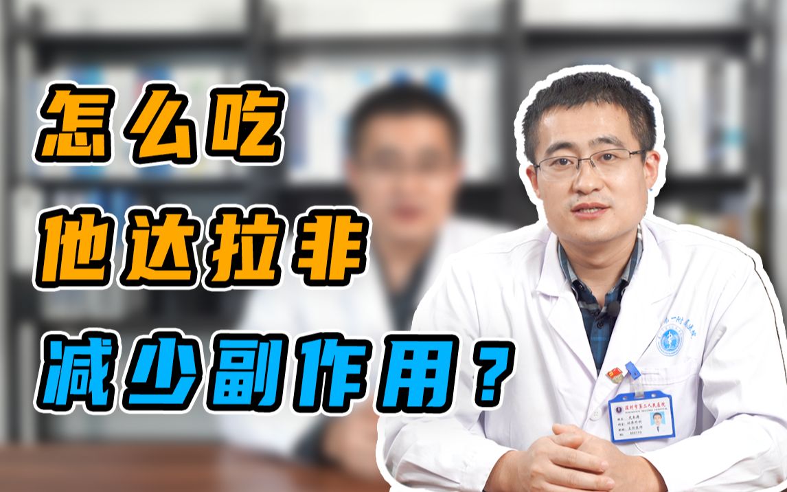 怎么吃他达拉非减少副作用?