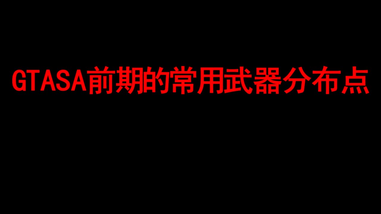 【Z】GTASA前期的常用武器所在位置