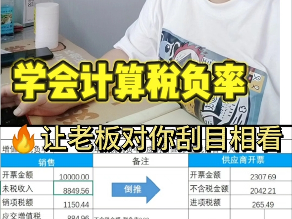 学会计算税负率,能让老板对你刮目相看