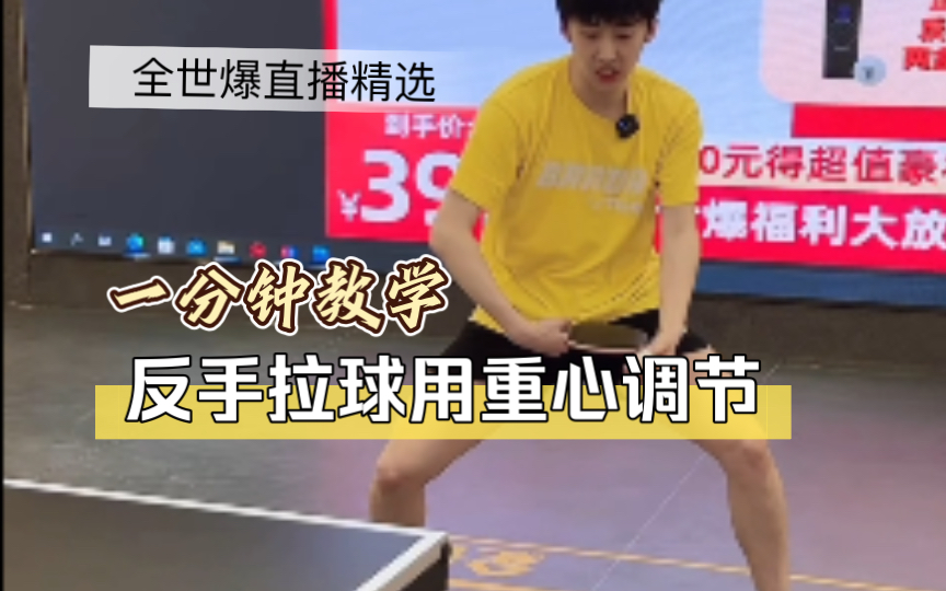 【一分钟系列】反手拉球重心调高低,全世爆直播精选3月7日