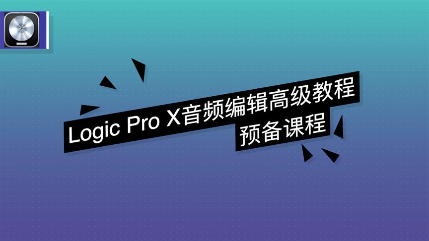 《Logic Pro X音频编辑高级教程》-预备课程 #logic #编曲改编