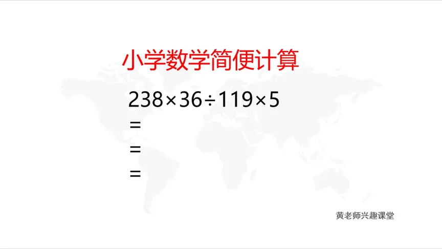 小学数学简便计算:238×36÷119×5,10秒足够口算