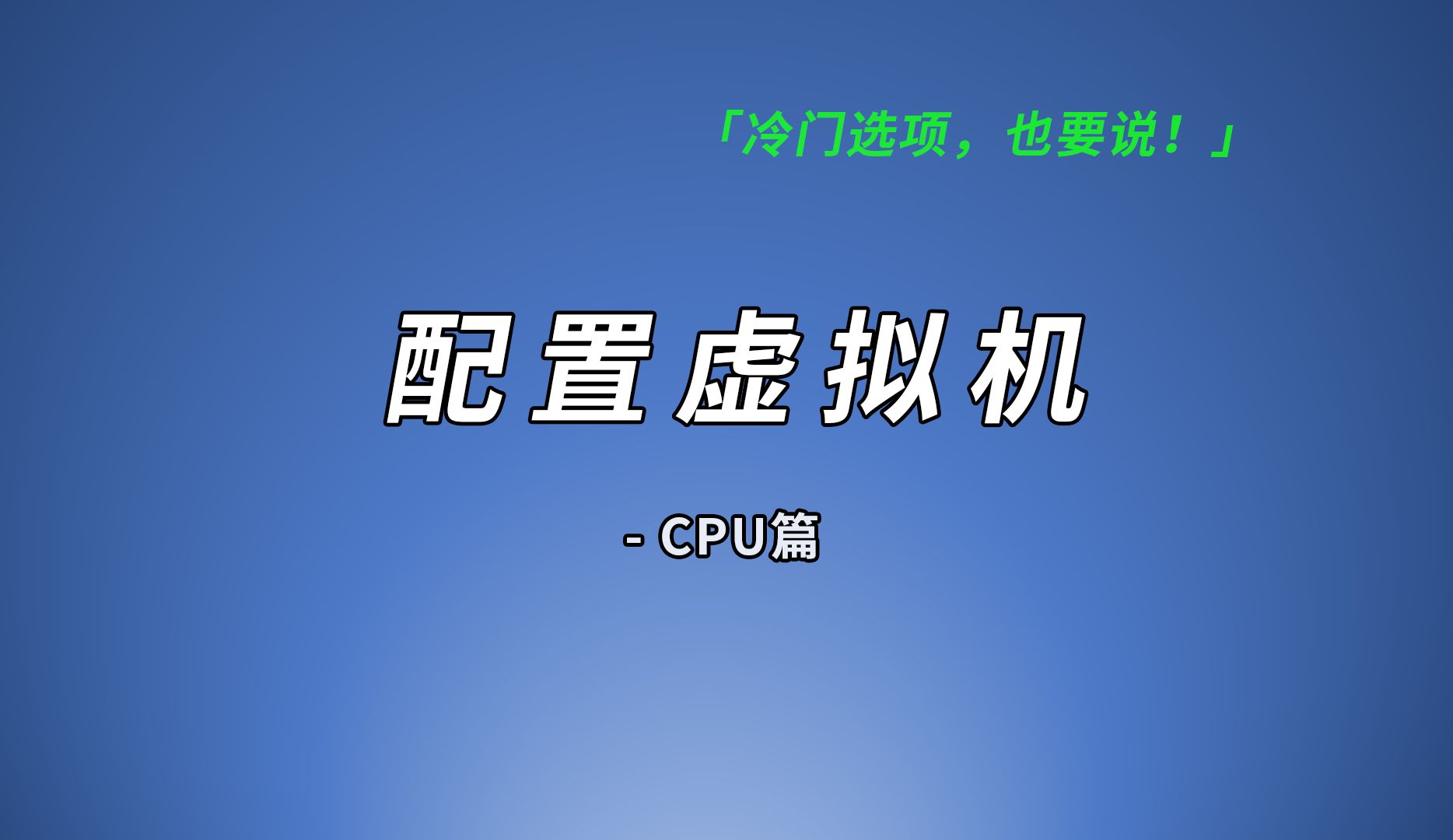 终于全搞明白了!虚拟机设置-CPU篇,VMware ESXi虚拟机配置教程