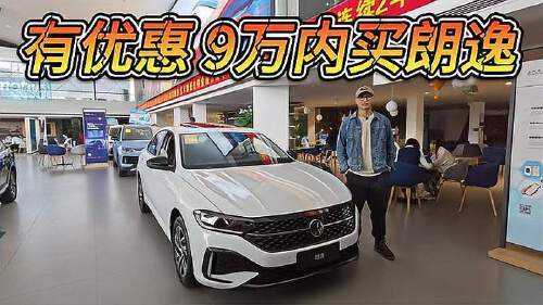 大众朗逸惊爆价!9万拿下低配,性价比秒杀宝来速腾