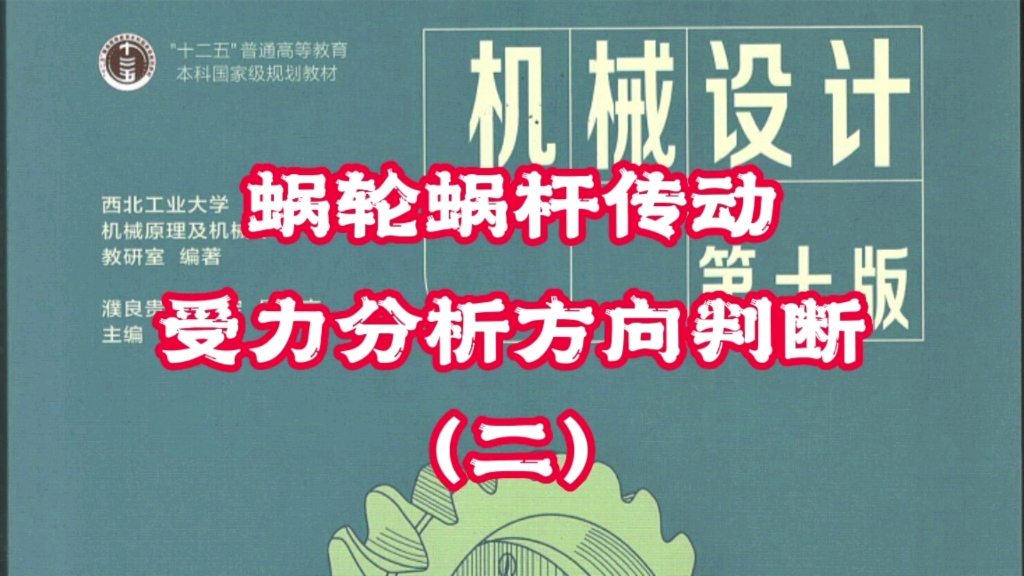 《机械设计》第93讲:蜗轮蜗杆传动受力分析方向判断(二)