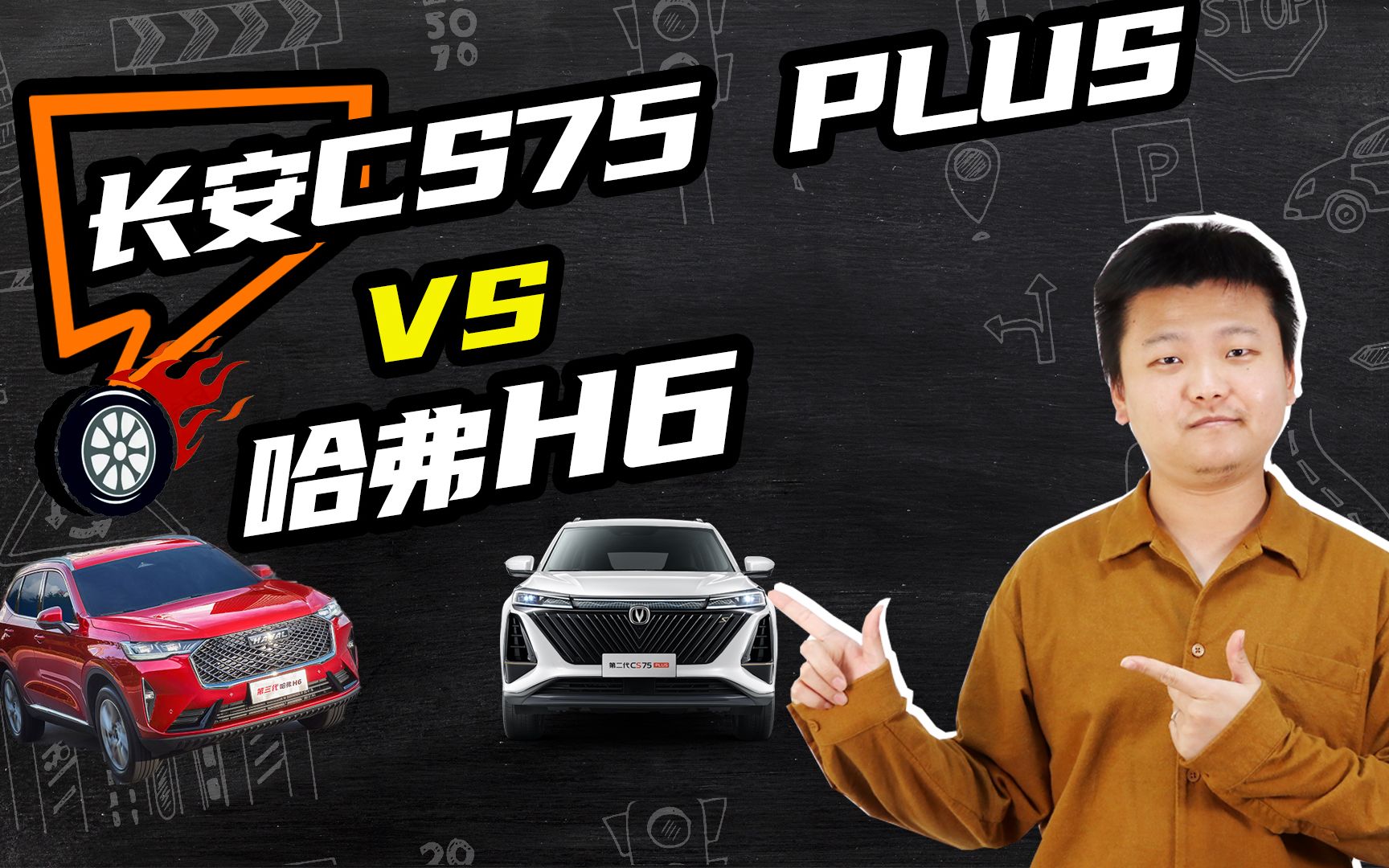 销量榜常客 长安CS75 PLUS对比第三代哈弗H6