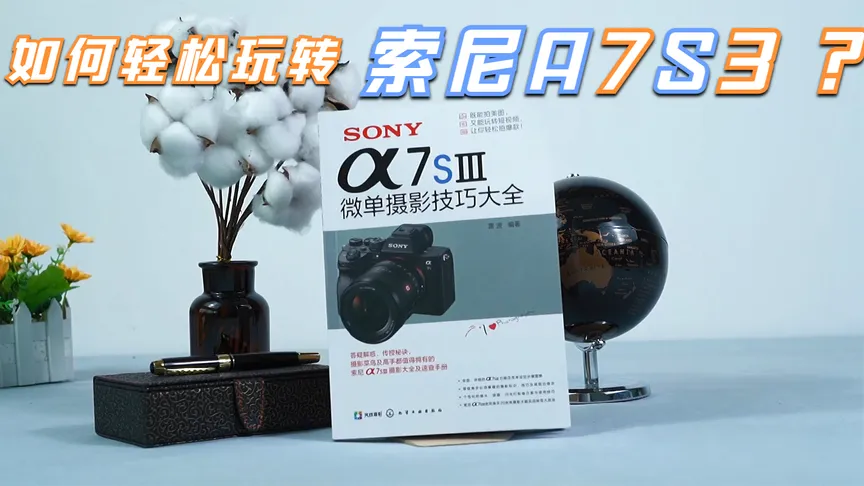 索尼 A7S3微单摄影技巧大全 (入门教程 新手速查手册使用详解)
