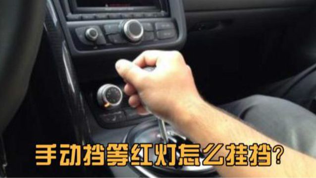 开手动挡等红灯,这个动作一定要做,新手开车不注意,做错太危险