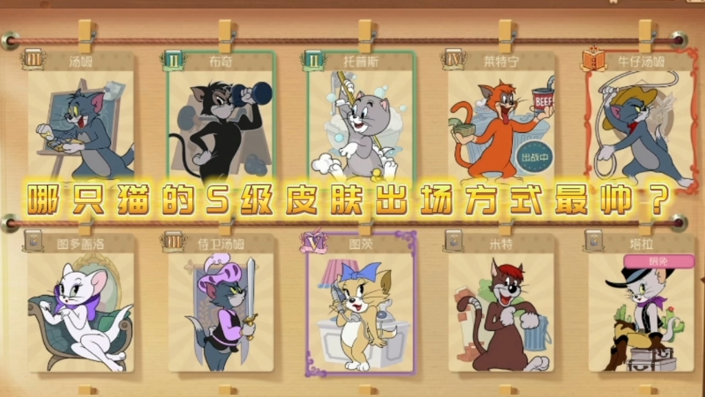 猫和老鼠手游:哪只猫的S级皮肤出场方式最帅?