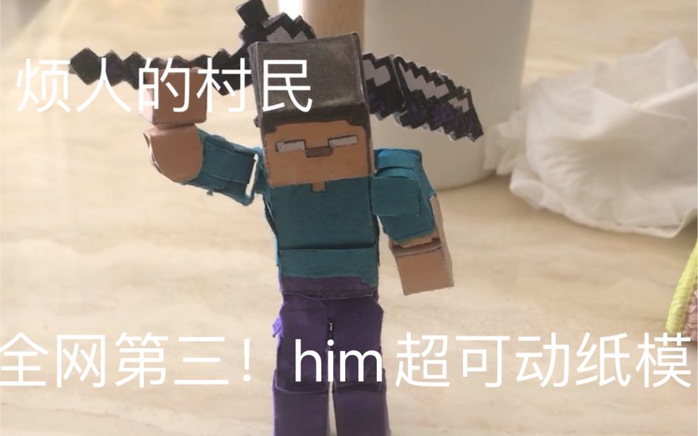 全网第三!him超可动纸模!