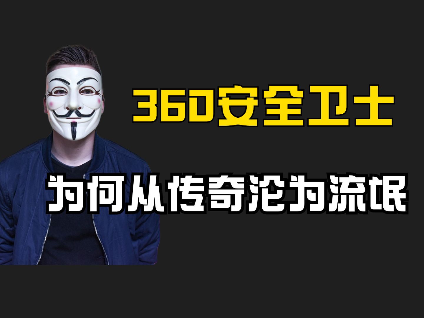 10年之前360安全卫士还是传奇,为何现在360却被大家说成流氓软件?