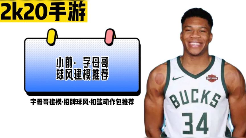 nba2k20手游“字母哥”球风建模推荐,2k20手游“字母哥”球风