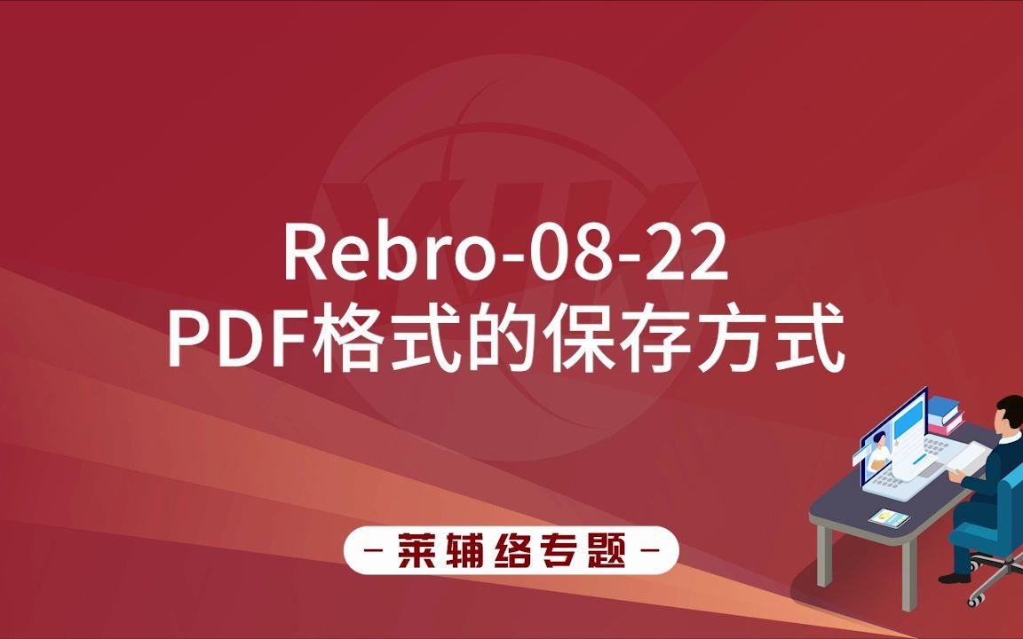 Rebro-08-22PDF格式的保存方式