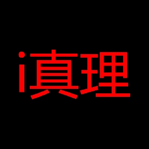 数学老师i真理 