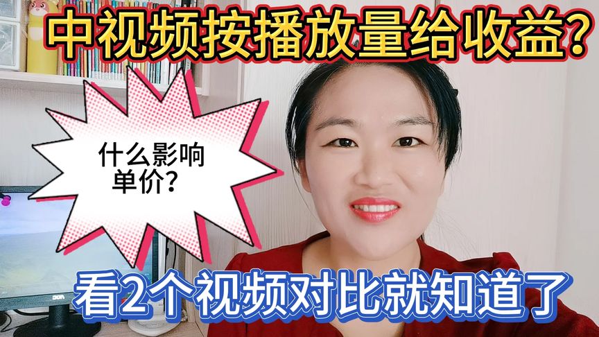 中视频按播放量给收益?看2组数据的对比你就知道,单价相差10倍