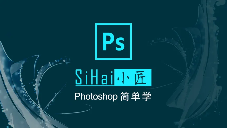 Photoshop简单学,PS软件中图层不透明度的设置方法