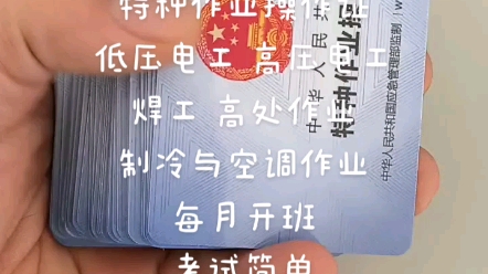 ...局特种作业操作证,低压电工,高压电工,焊工,高处作业,制冷与空调作业