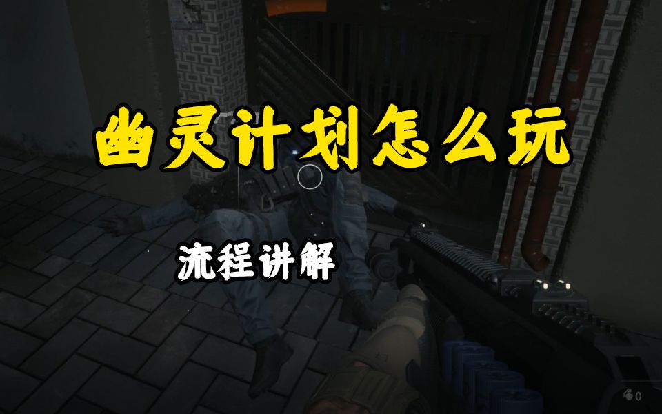 CFHD:新剧情幽灵计划怎么玩,全程进入流程讲解,内存占用较大