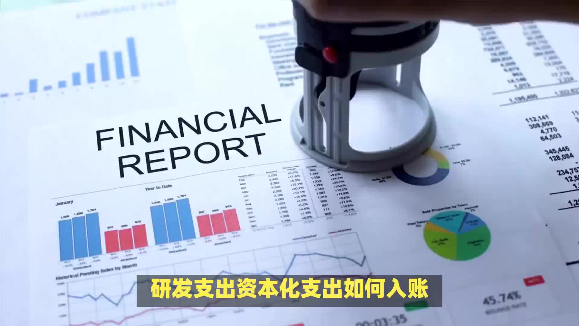 研发支出资本化支出入账技巧:从费用化到资本化的全过程干货