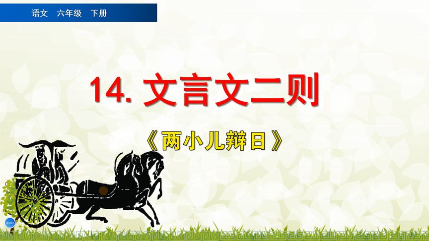 六年级下册语文《14.文言文二则:两小儿辩日》,学古文,打基础