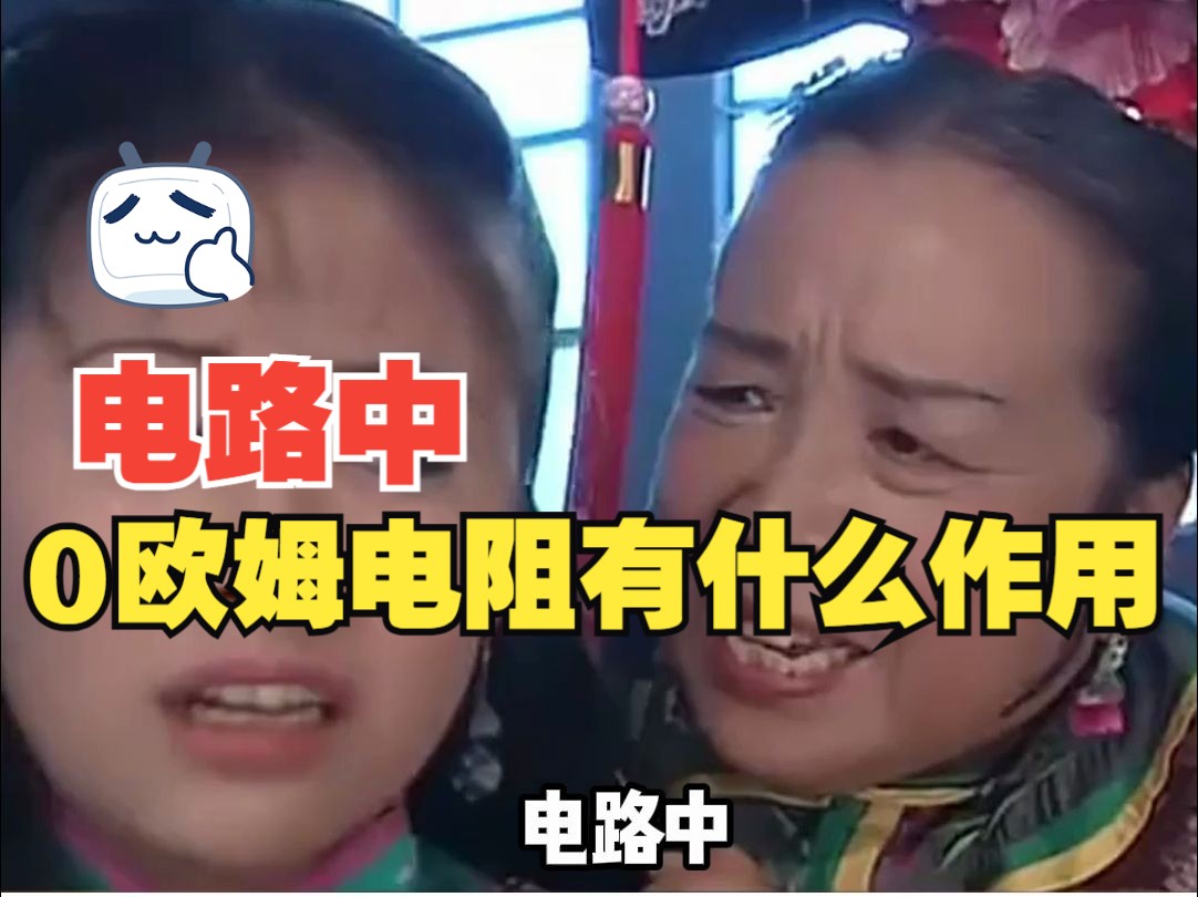 电路中,0欧姆电阻有什么作用,你都知道吗?