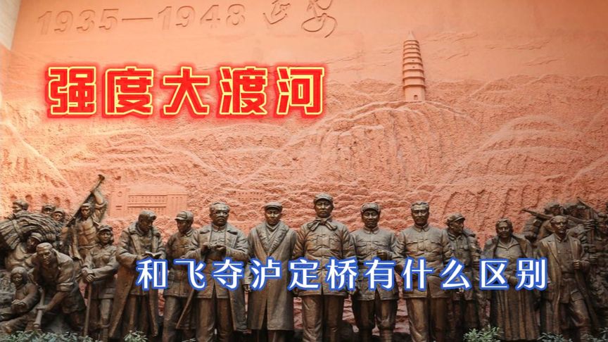 伟大领袖毛主席(17)红军强渡大渡河和飞夺泸定桥有什么区别?