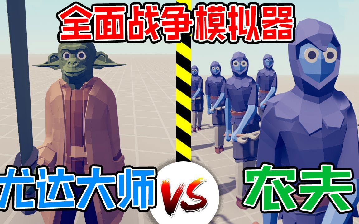 全面战争模拟器:星球大战版,尤达大师带领徒弟大战100个农夫_哔哩...