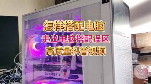 怎样才算正确搭配电脑,高质量科普视频