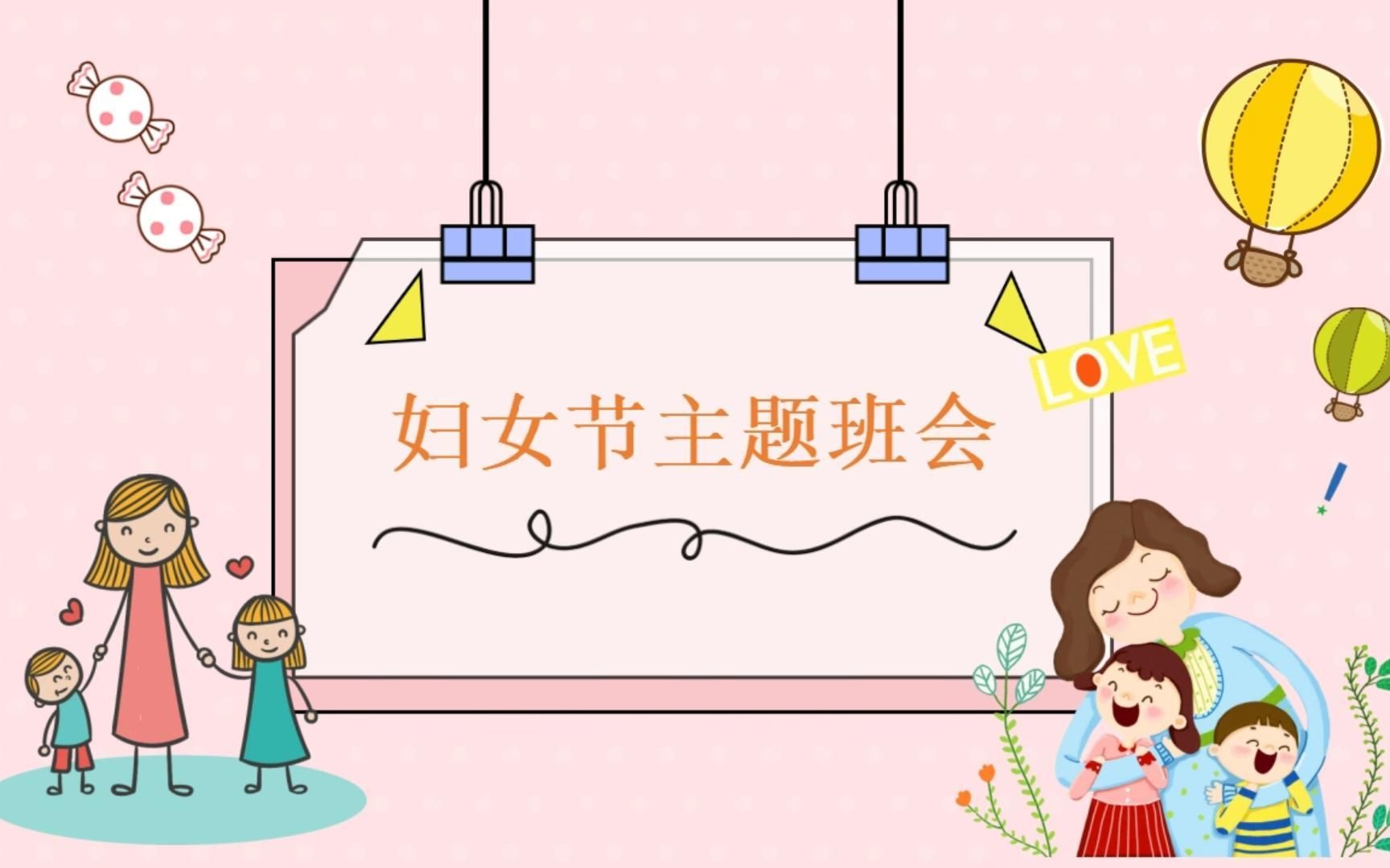 【PPT模板】卡通风三八妇女节主题班会PPT模板