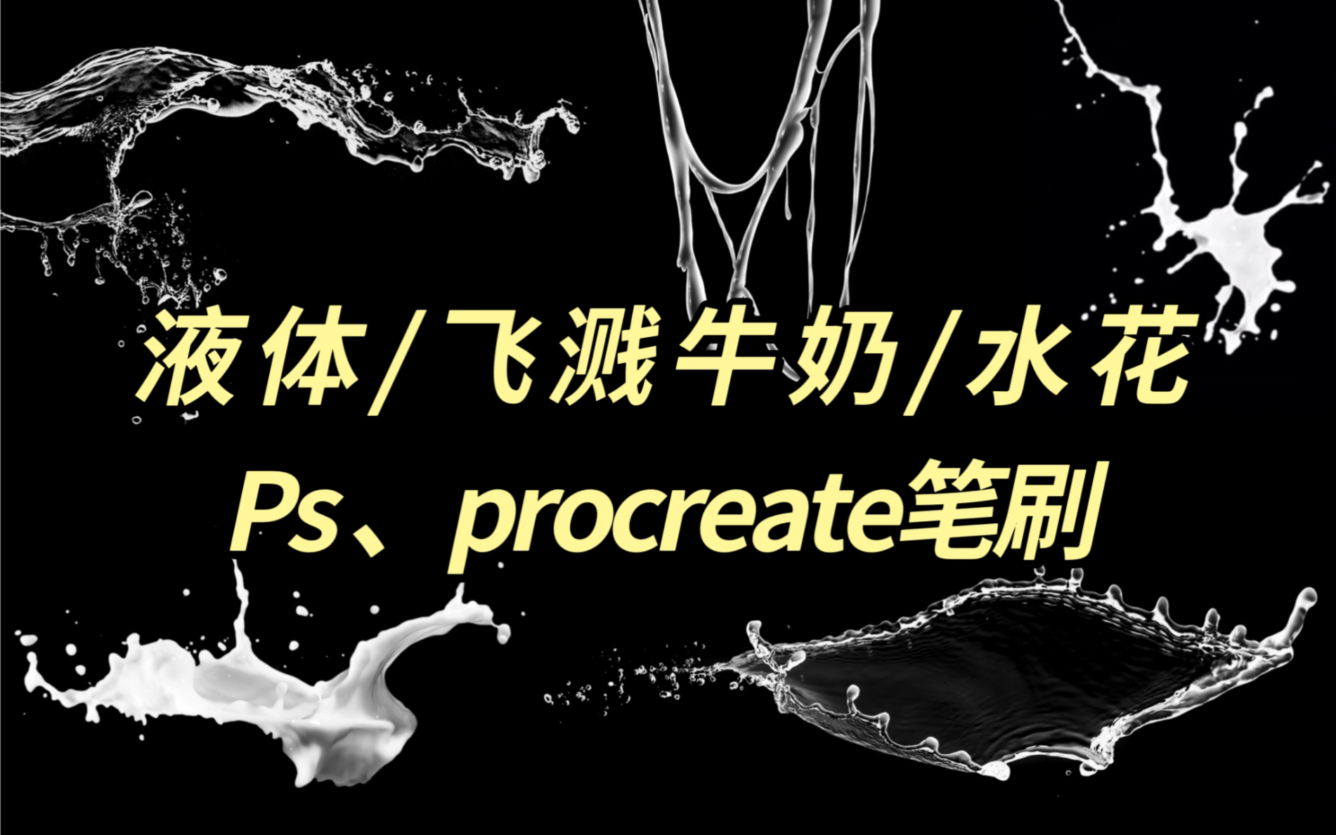 ...飞溅牛奶/浪花水花笔刷分享!Ps和procreate都可以导入的正经笔刷素材!