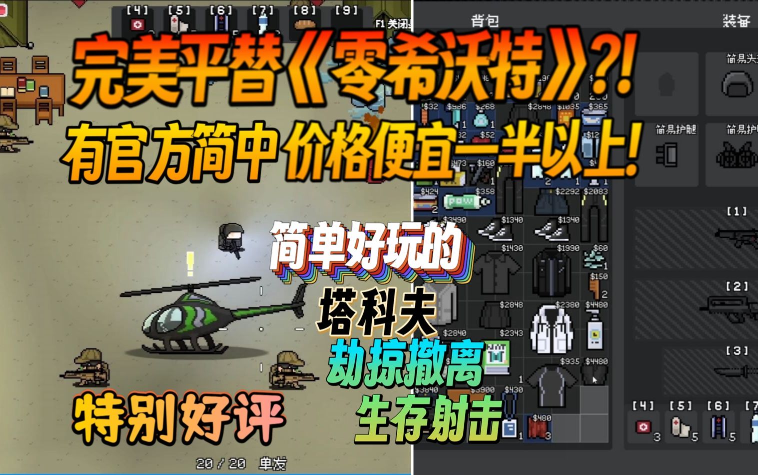 ...价格便宜一半以上!简单好玩的特别好评俯视角劫掠撤离生存射击塔科...