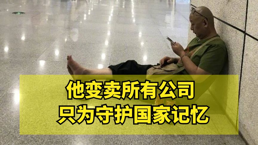 国家不应该忘记他,人民不应该忘记他!