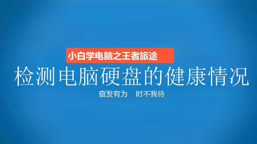 电脑常时间使用如何检测硬盘的健康情况