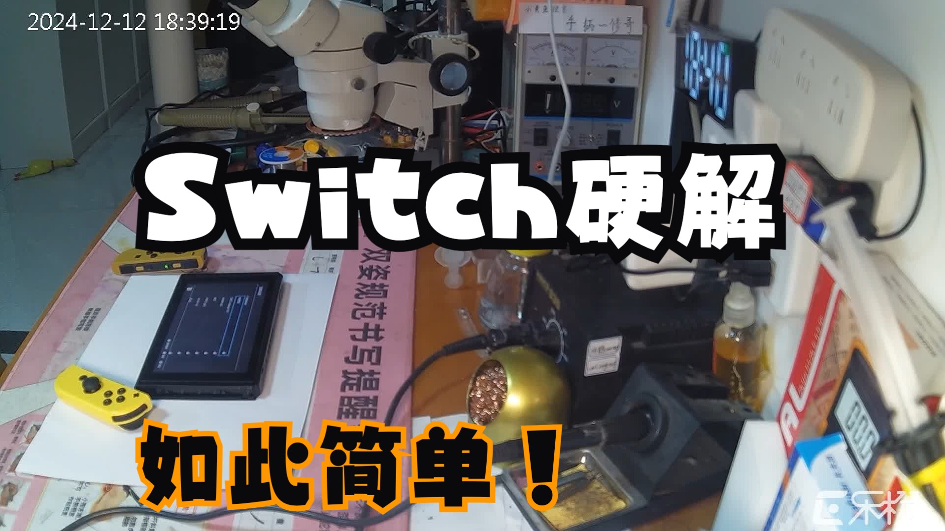 Switch普通版硬解焊接快乐芯片