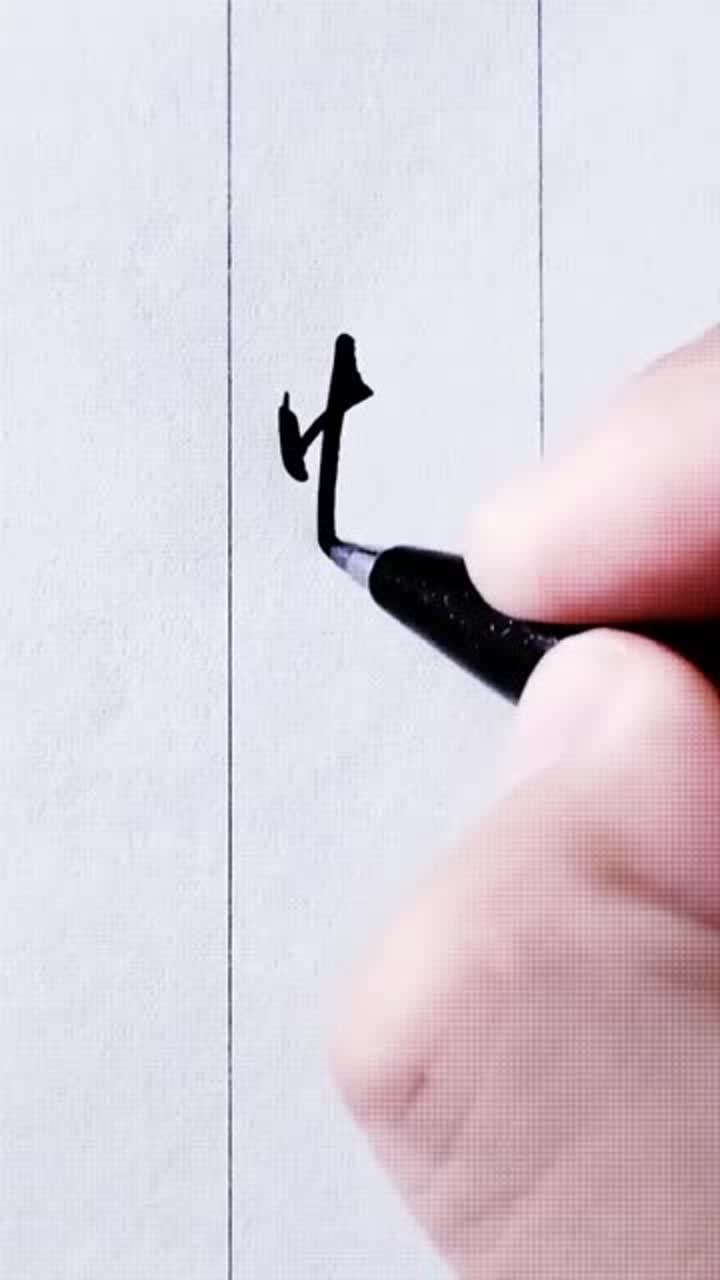 悟道!秋分时节 #硬笔书法教学视频全集